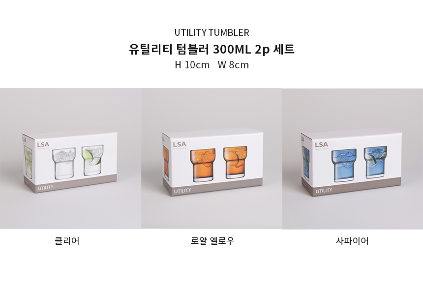 유리컵·물컵 > LSA 유틸리티 핸드메이드 글라스 텀블러 유리잔 300ml 2p 세트 3colors | 오늘의집 쇼핑