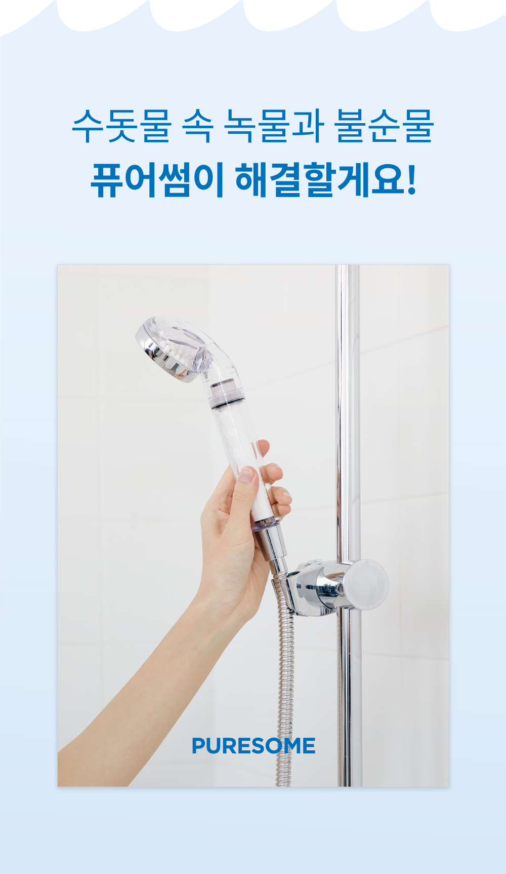 샤워기·필터샤워기 > 퓨어썸 샤워기+퓨어필터 1box(3ea) 6개월세트 | 오늘의집 쇼핑