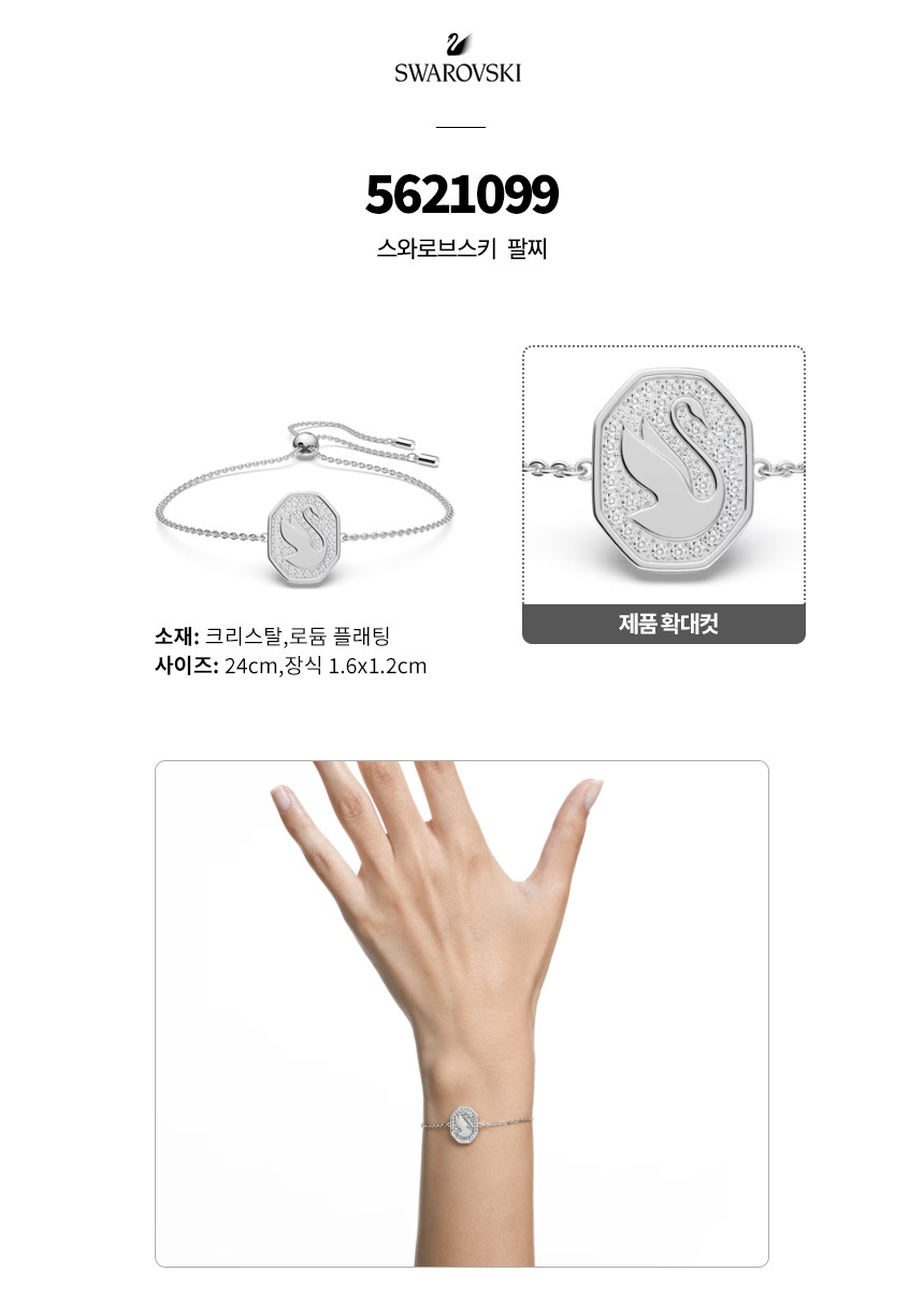 스와로브스키 팔찌 백조 시그넘 스완 5621099- 이랜드몰