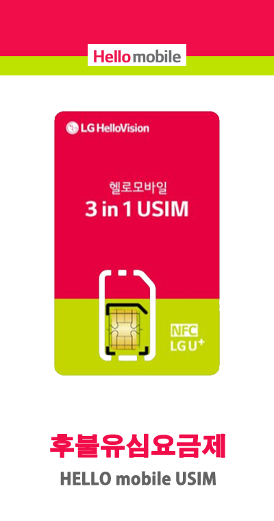 LG헬로모바일 / 후불유심 / HELLO mobile USIM