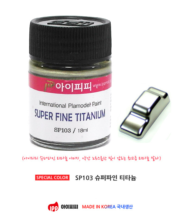 IPP 락카 특색 SP103 슈퍼 파인 티타늄 / 병입 18ml - 놀이감