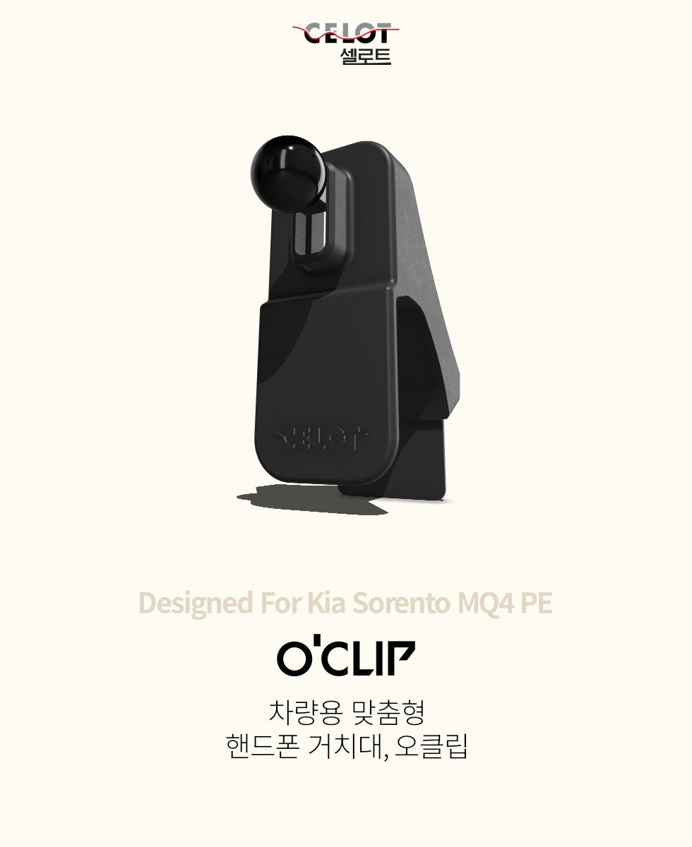 오클립 쏘렌토 MQ4 PE 전용 핸드폰마운트 맥세이프 고속무선충전기 SET | 셀로트 CELOT