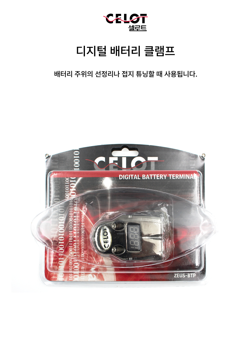 디지털 배터리 클램프 플러스용 | 셀로트 CELOT
