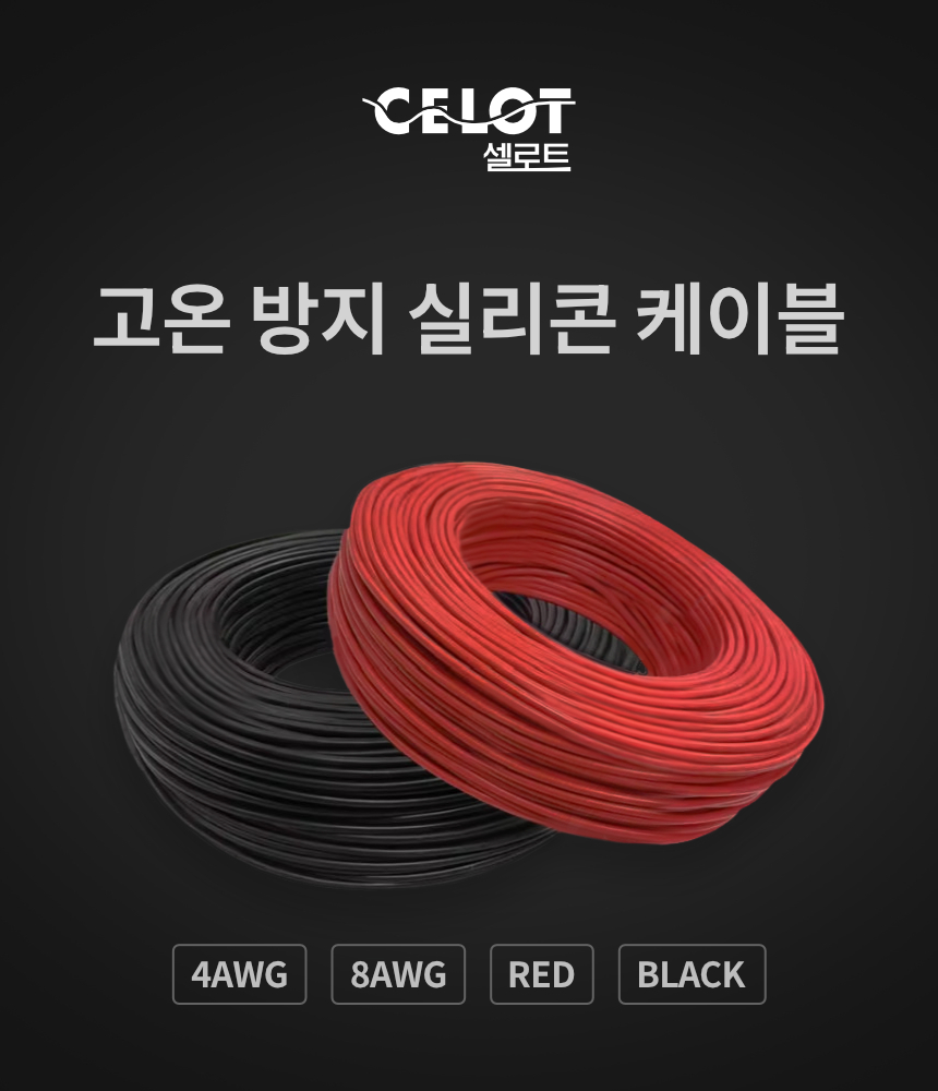 [셀로트] 8G 실리콘 케이블 적색/블랙 미터 단위 | 셀로트 CELOT