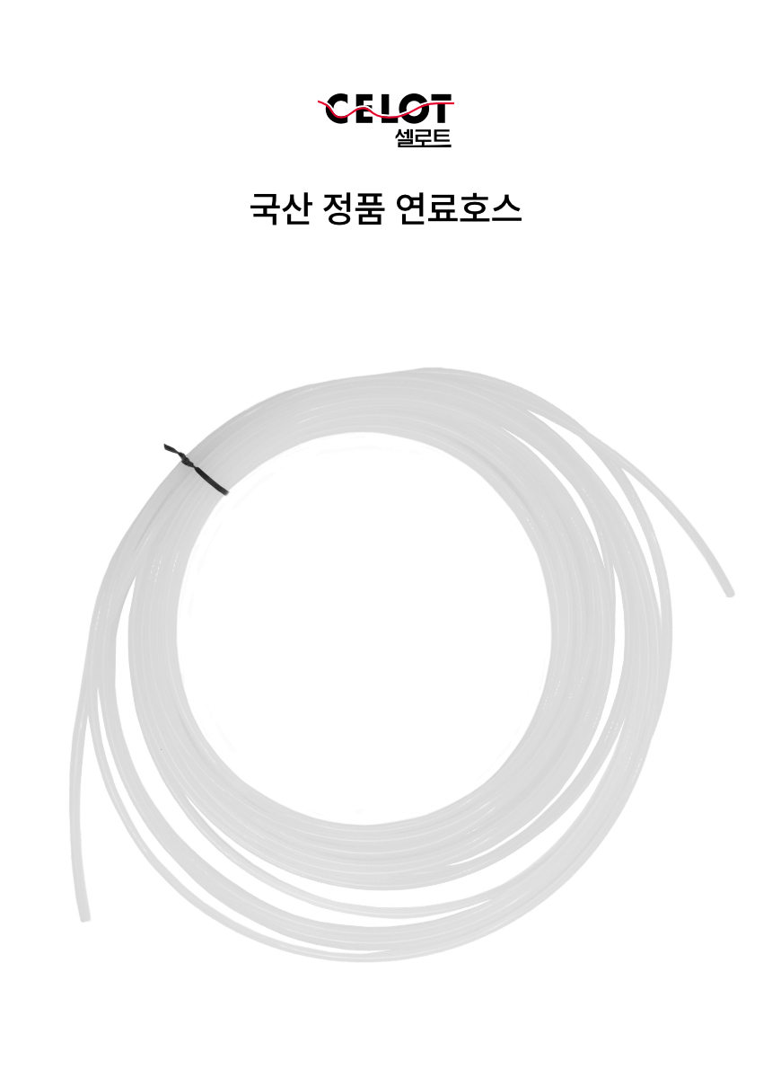 국산 무시동히터 5x1.5 연료호스 10M | 셀로트 CELOT