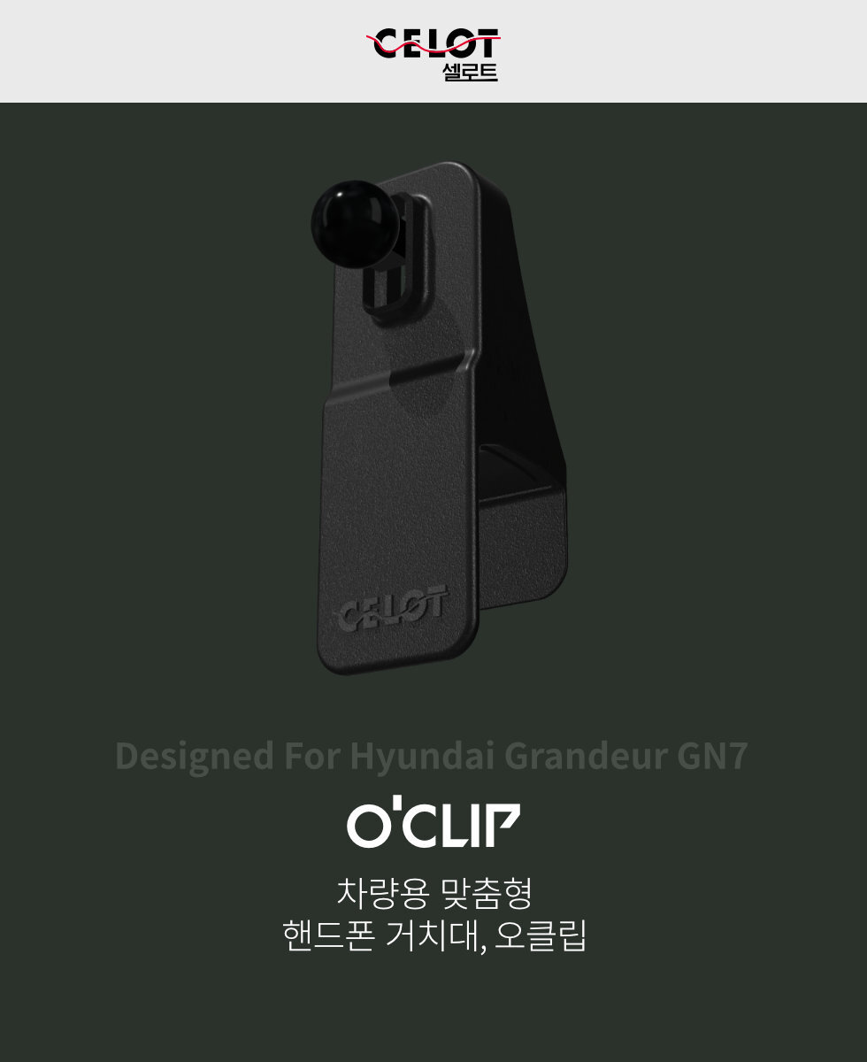 오클립 그랜저 GN7 맞춤 핸드폰마운트 거치대 충전기 세트 ( 2022(23년형부터~ ) | 셀로트 CELOT