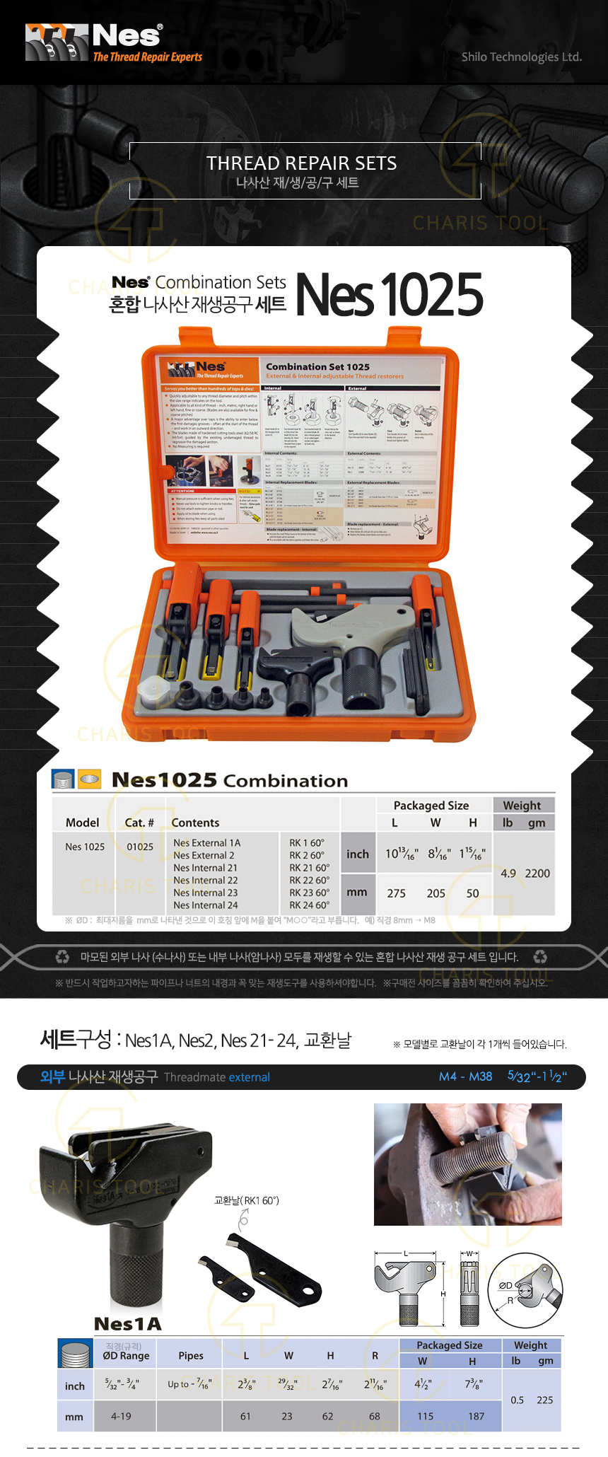 NES 내외부 나사선 재생공구세트 NES1025 - 카리스툴