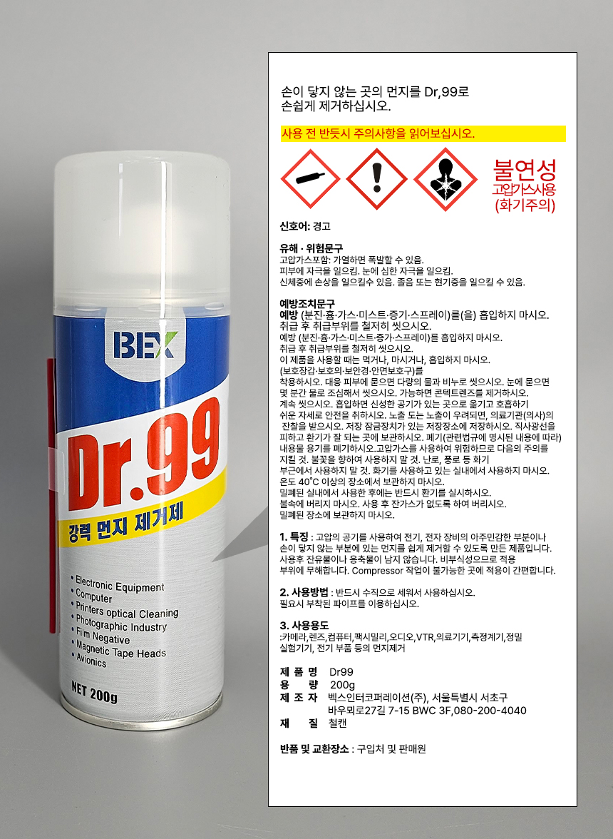 테이프클리너·먼지제거 > 철공자 DR-99 먼지제거스프레이 컴퓨터 PC 본체 DR99 청소 먼지제거제 | 오늘의집 쇼핑