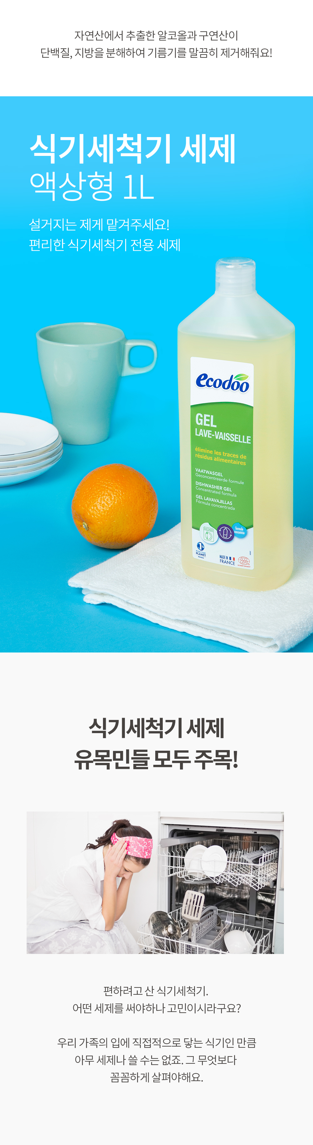 [에코두] 프랑스 식기세척기세제 젤(액상형) 1000ml
