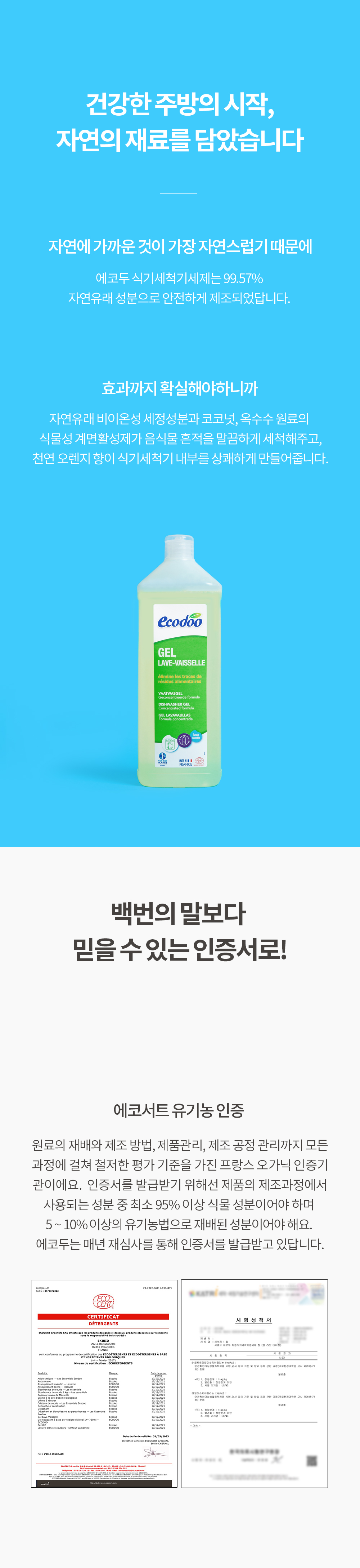 [에코두] 프랑스 식기세척기세제 젤(액상형) 1000ml
