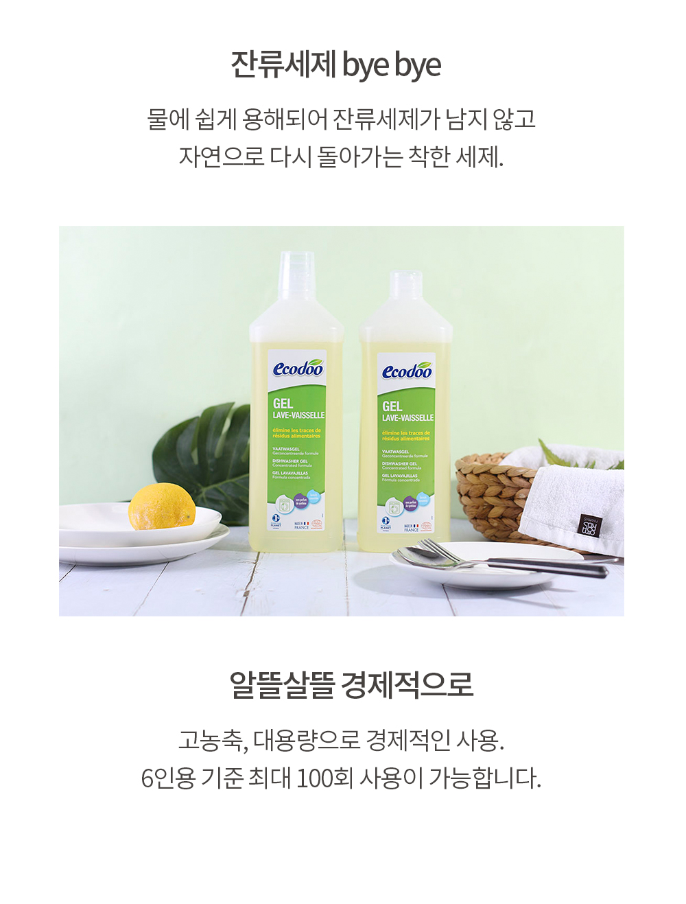 [에코두] 프랑스 식기세척기세제 젤(액상형) 1000ml