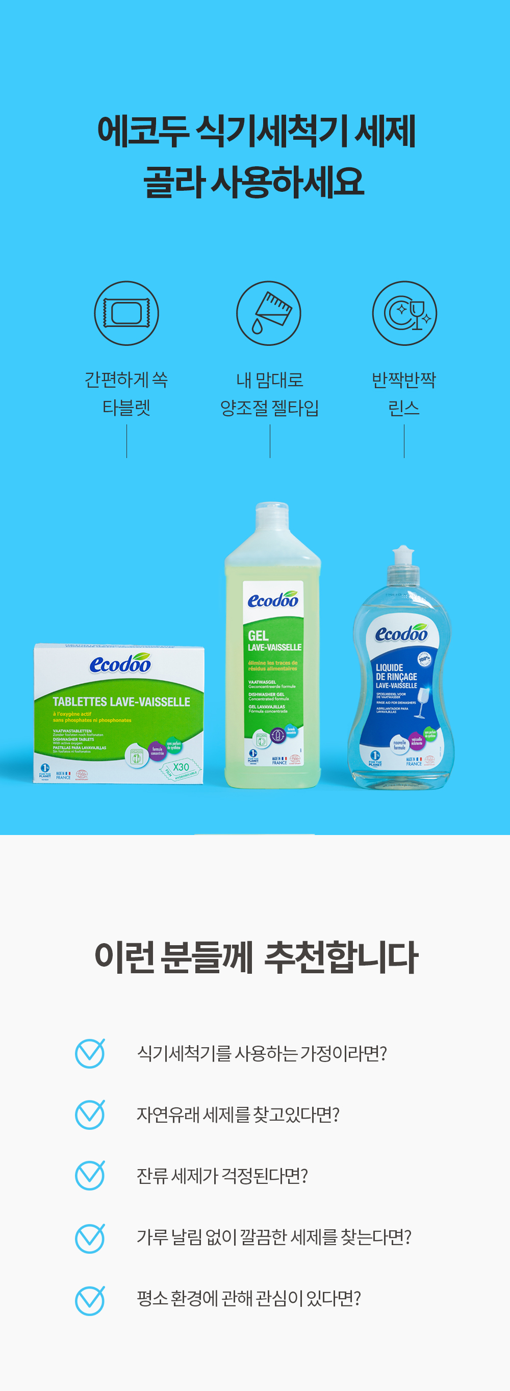 [에코두] 프랑스 식기세척기세제 젤(액상형) 1000ml