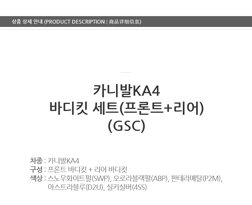 GSC 4세대 카니발KA4 바디킷세트 프론트 리어 머플러팁증정