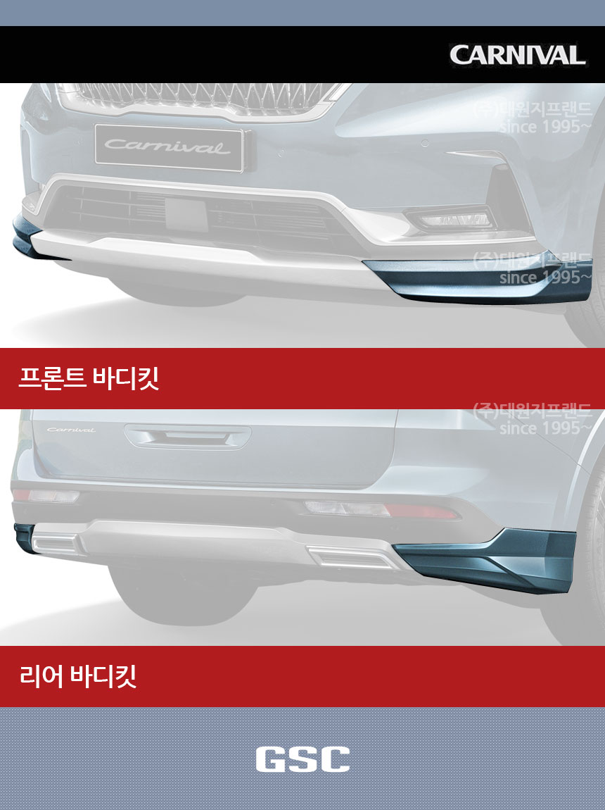 GSC 4세대 카니발KA4 바디킷세트 프론트 리어 세트구매시 머플러팁증정 에어댐 에어로파츠 튜닝용품 - 대원지프랜드