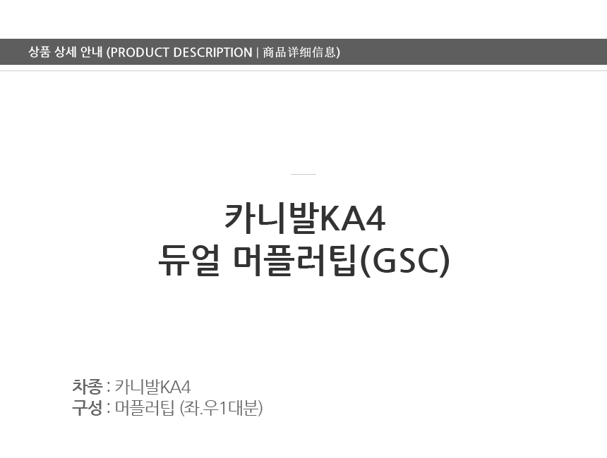 GSC 4세대 카니발KA4 듀얼 머플러팁