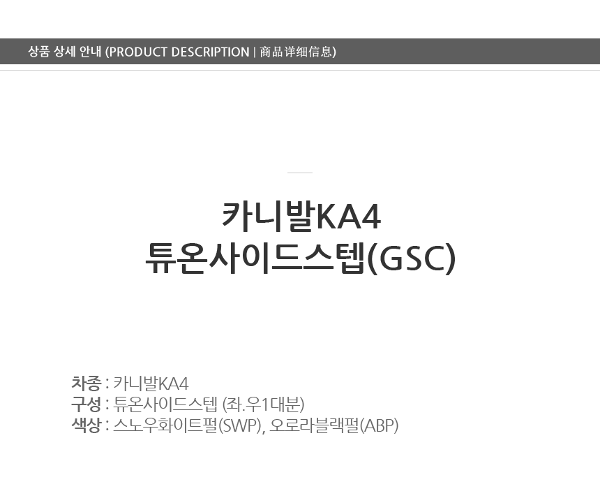 GSC 4세대 카니발KA4 튜온사이드스텝 순정용품 옆발판 TUON