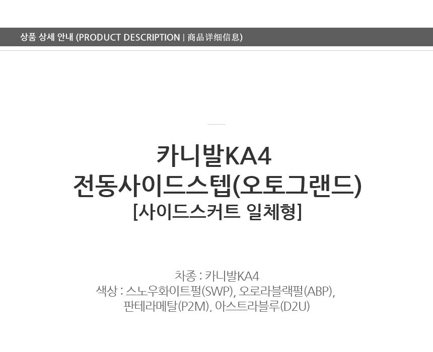 카니발KA4 AG 전동사이드스텝 스커트일체형 장착포함