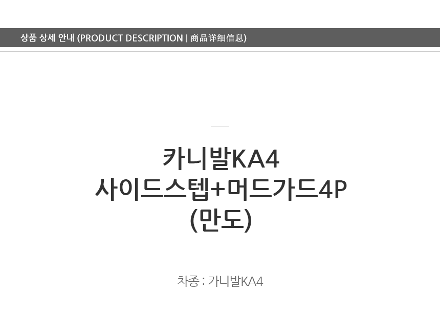 만도 4세대 카니발KA4 사이드스텝 머드가드4P포함 - 대원지프랜드