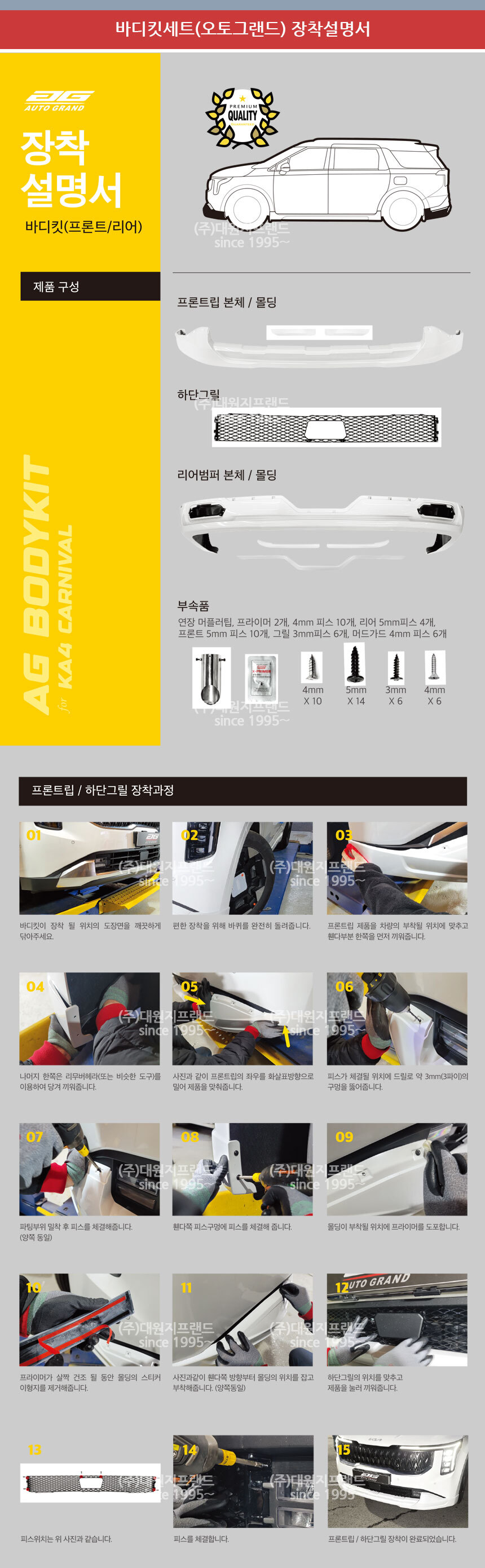 카니발KA4 페이스리프트 오토그랜드 AG 프론트 리어 바디킷 에어댐