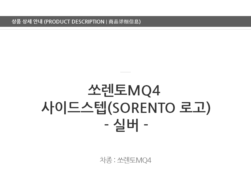 쏘렌토 MQ4 사이드스텝 GSC 모비스정품 북미수출 옆발판