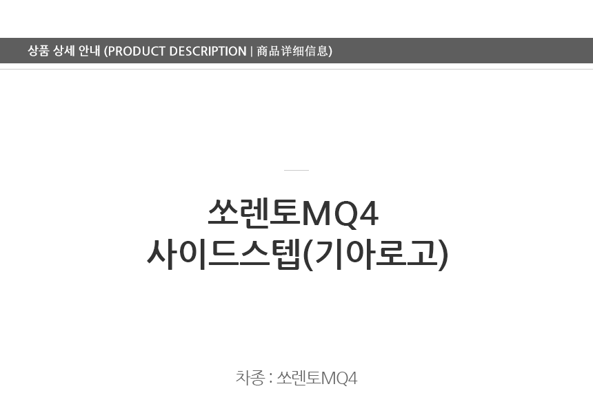 오토모듬 쏘렌토MQ4 신형 순정 기아로고 GSC 올블랙 현대모비스 정품 북미수출형 200KG 하중 옆발판 사이드스텝 튜닝 - 오토모듬
