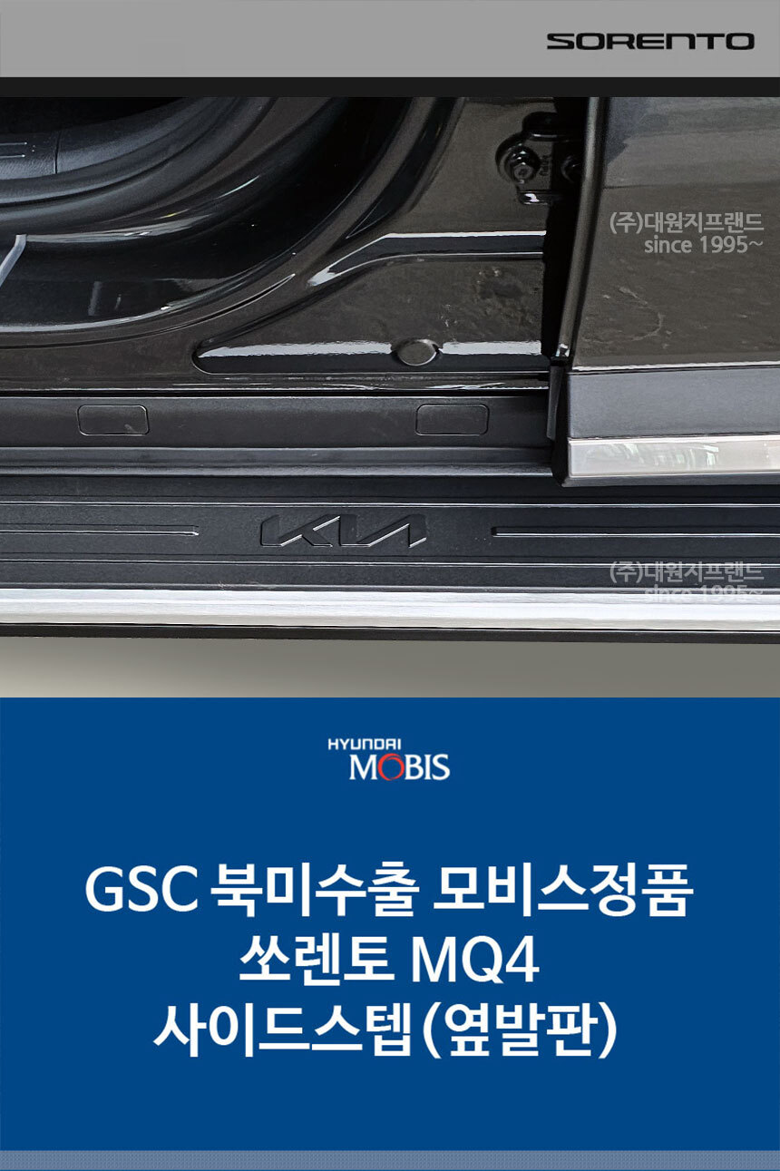 쏘렌토 MQ4 사이드스텝 GSC 모비스정품 북미수출 옆발판