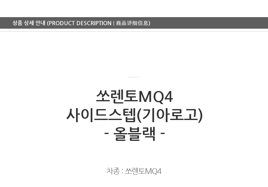 쏘렌토MQ4 신형 올블랙 GSC 모비스 정품 북미수출형 200KG 하중 옆발판 튜닝 (본사매장 장착공임포함)