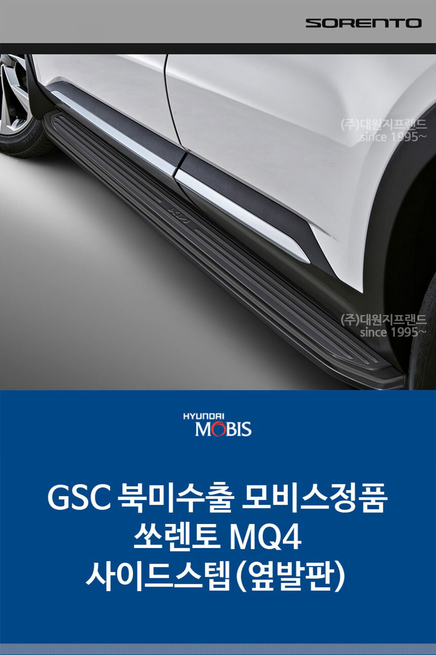 쏘렌토MQ4 신형 올블랙 GSC 모비스 정품 북미수출형 200KG 하중 옆발판 튜닝 (본사매장 장착공임포함)