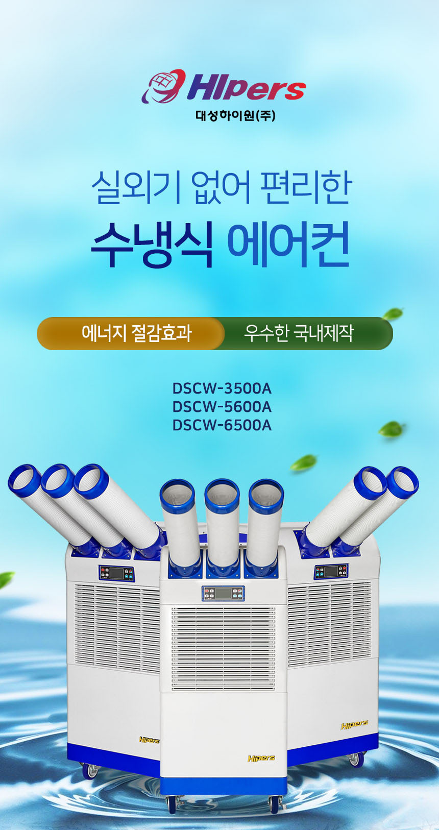[DSCW-3500A/수냉식수냉식에어컨,당일출고,무료배송부가세포함,세금계산서발행]