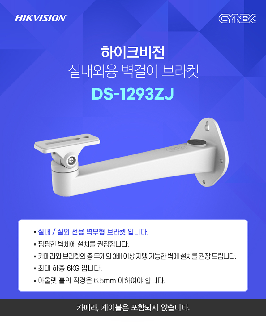 DS-1293ZJ 실내외용 CCTV 벽걸이 브라켓 - 하이크비전 공식 스토어