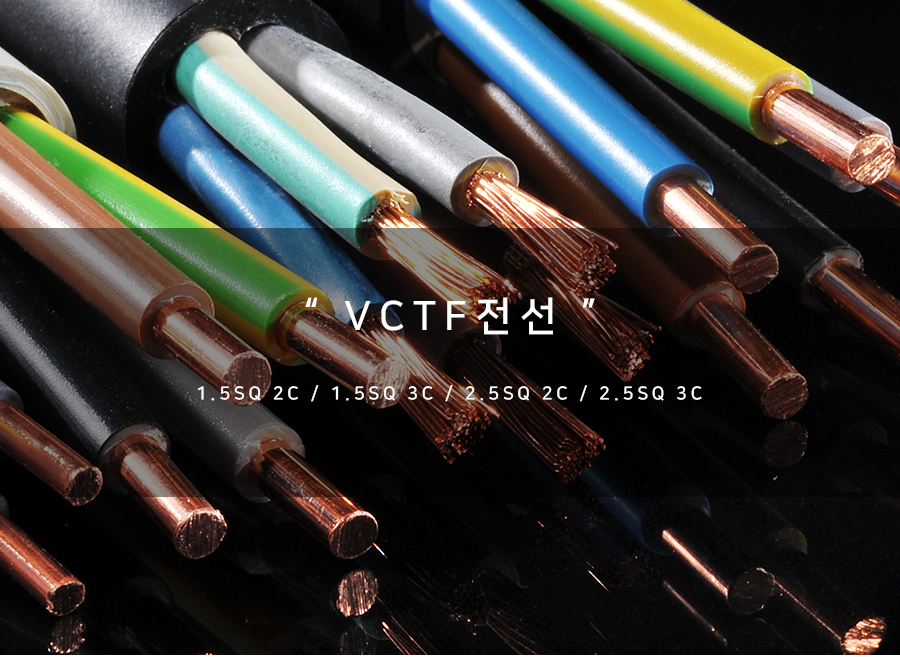 국산 VCTF전선 100M 전기 전원케이블 1.5 SQ 2C / 1.5 SQ 3C / 2.5 SQ 2C / 2.5 SQ 3C - 대한종합전기
