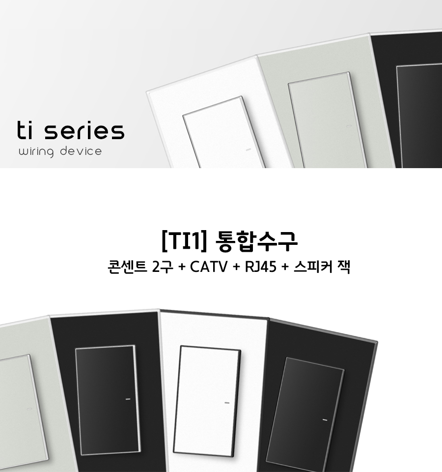 틸인스 Ti1 통합수구 콘센트 2구 + CATV 2방 + RJ45(8P) 1구 + 스피커잭 1구 (2개용) 아크릴타입 국산 - 대한종합전기