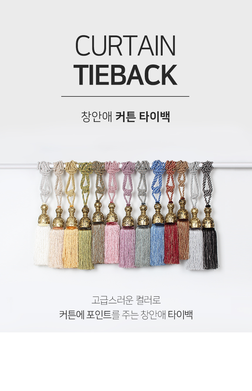 창안애 커튼 타이백 부자재 집게 고리 장식 | 한샘몰