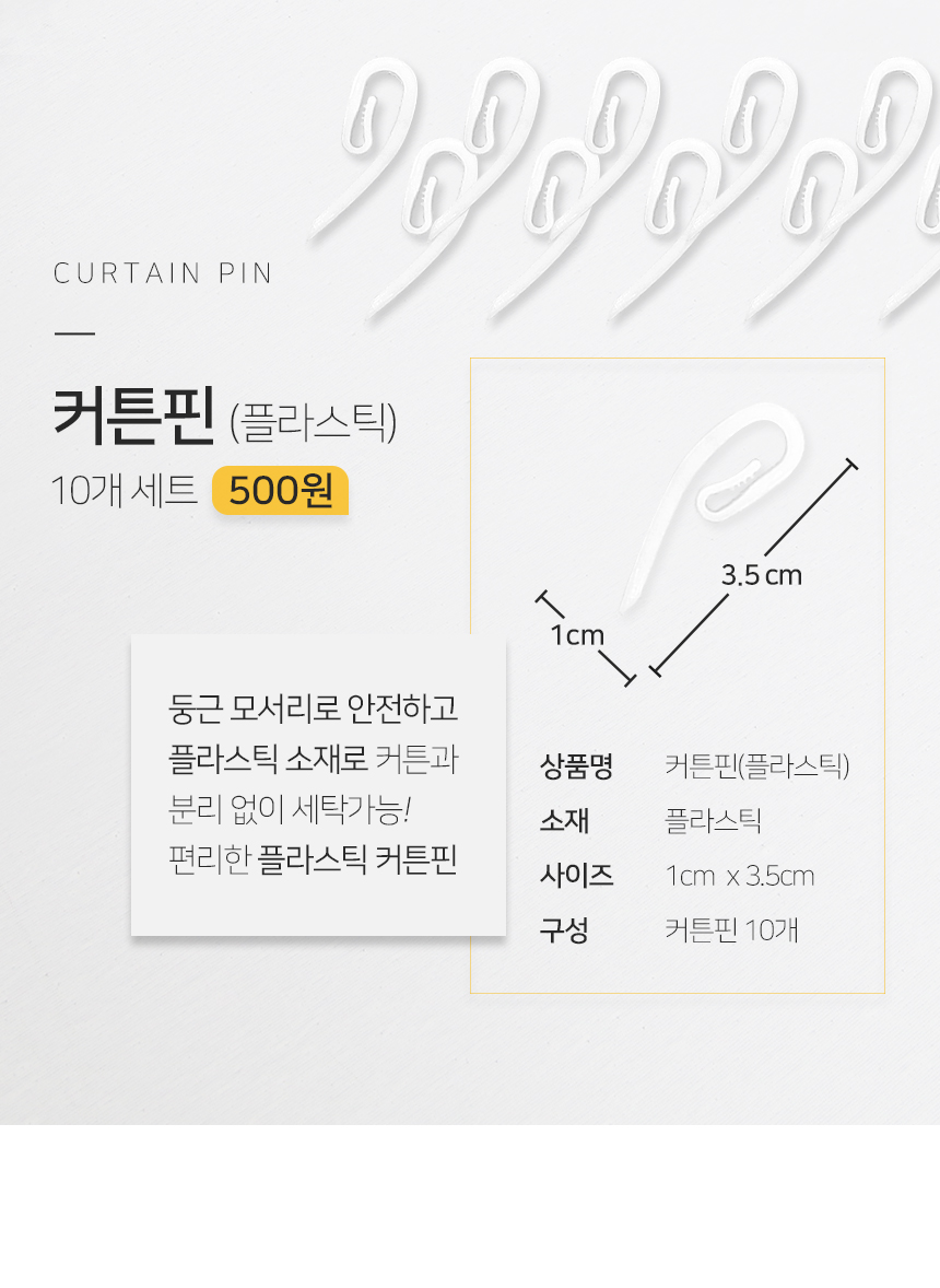 창안애 커튼핀 커텐핀 10개 레일 플라스틱 부자재 | 한샘몰