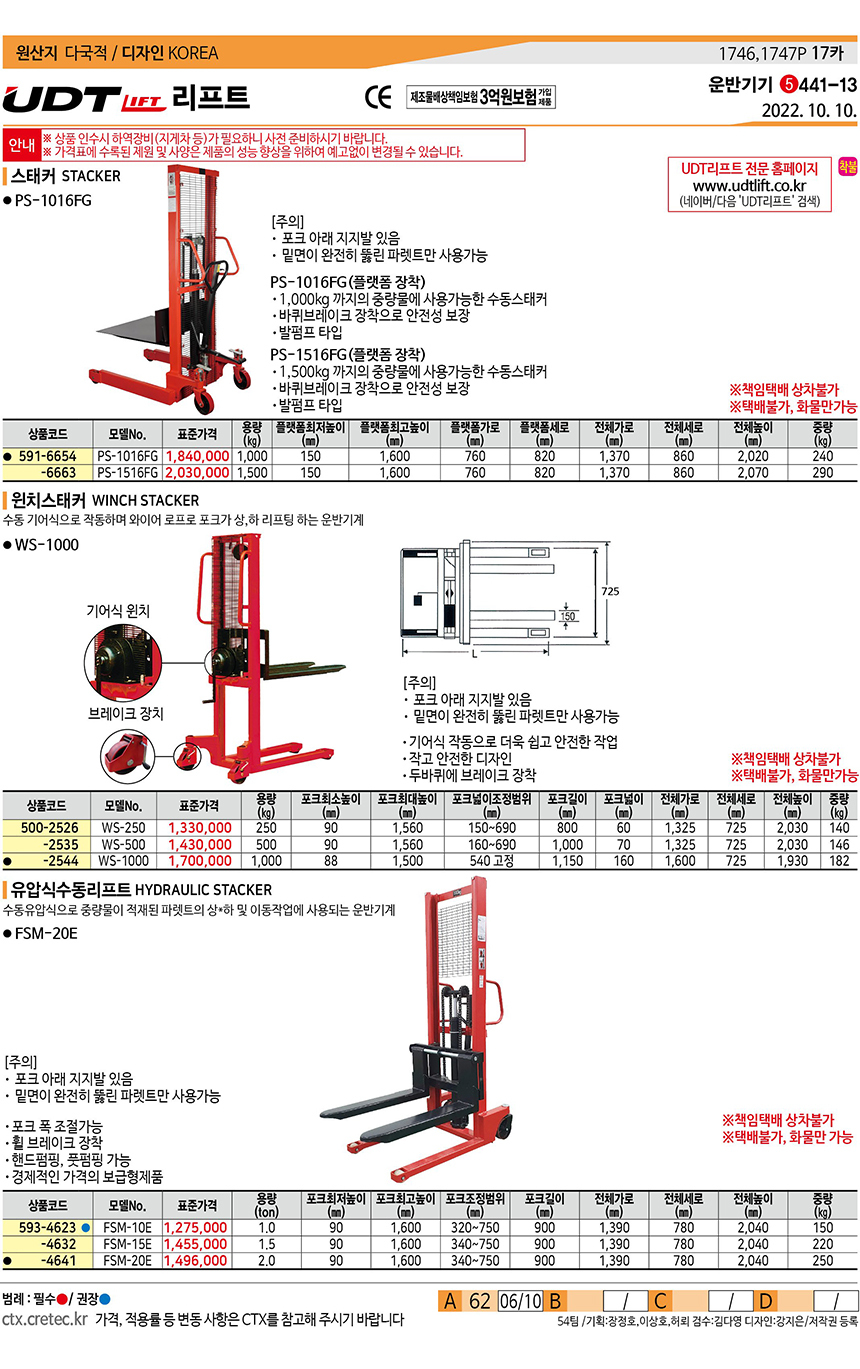 UDT 윈치스태커 WS-500 - ★공구랜드★기계공구 및 생활용공구 도,소매 쇼핑물