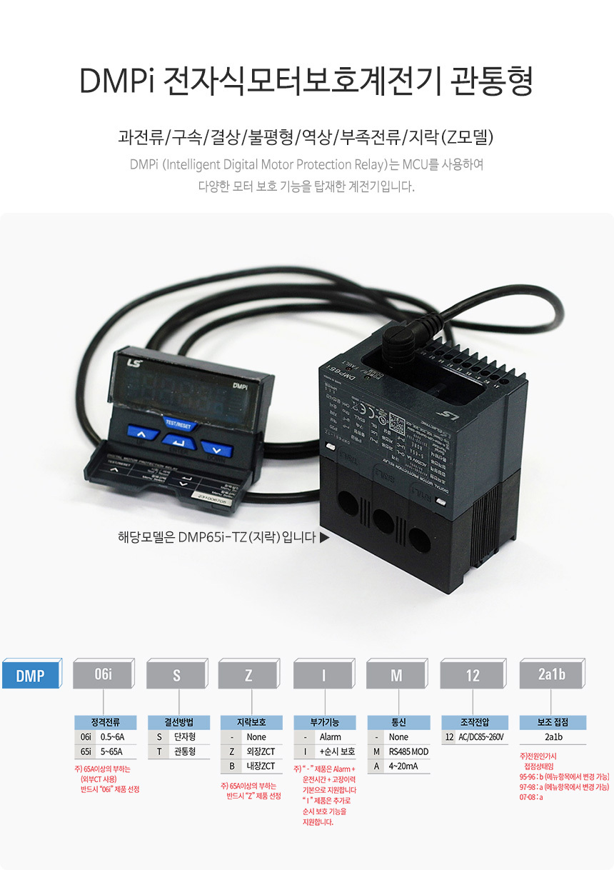 DMPi 관통형 전자식모터보호계전기 – 동양탑