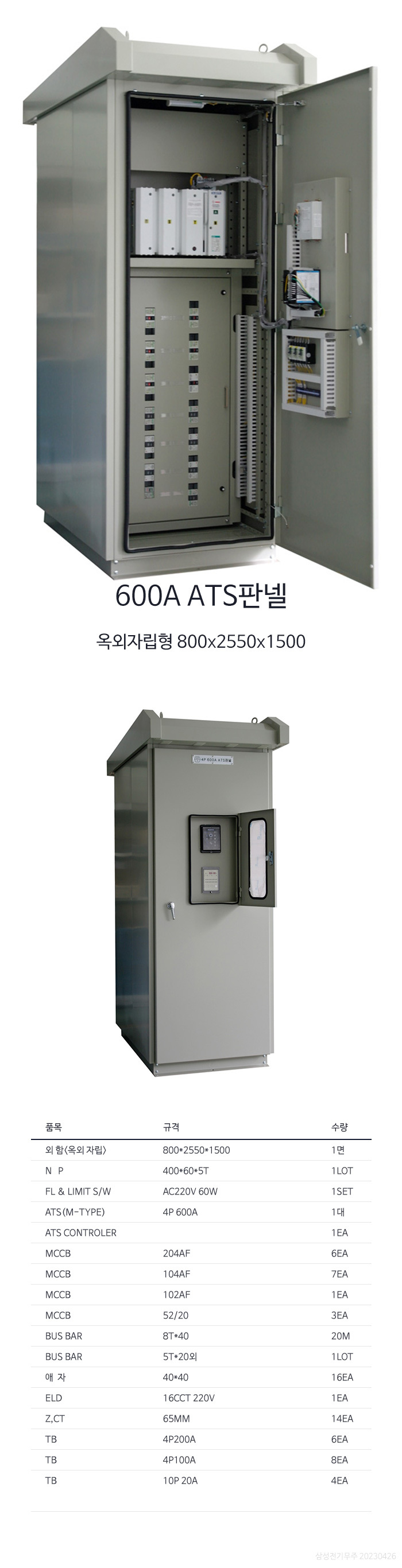 ATS판넬 LV-1 4P 600A – 동양탑