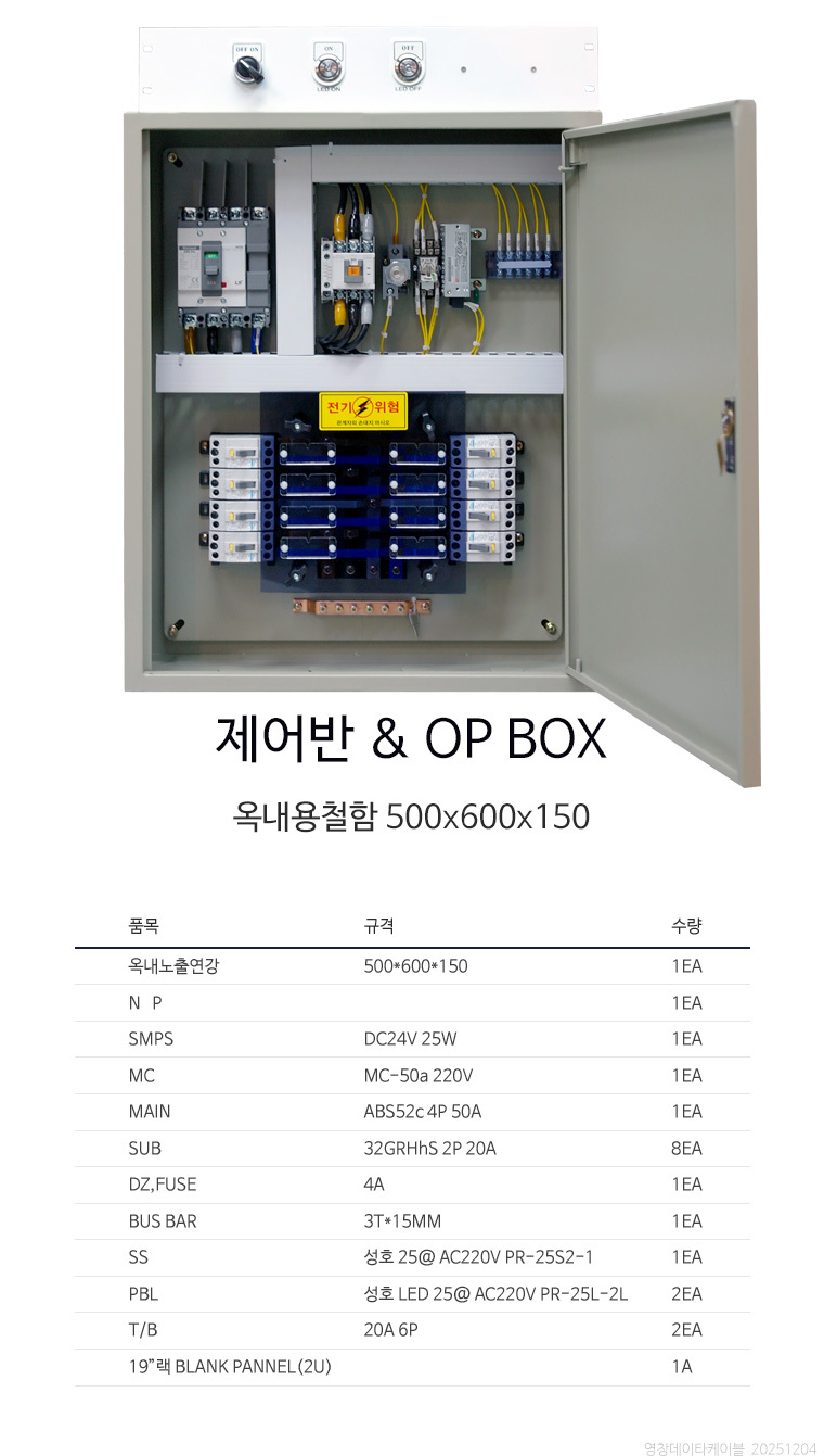 제어반 & OP BOX – 동양탑
