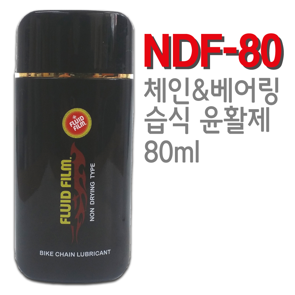 [플루이드필름] NDF-80 - FLUID FILM / AC-360 / AS-360 / AS-200 / FLUID-RX / NDF-80 / DF-80 / FLUID ...