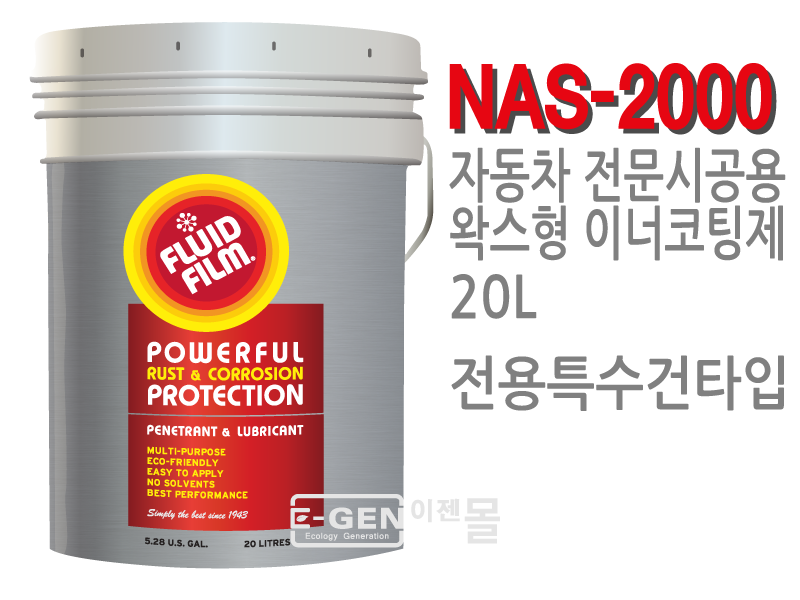 [NAS-2000]플루이드필름 이너코팅제 FLUID FILM 왁스형 소프트이너왁스이너왁스/빠른 작업성/전문시공점용/사골라특수언더 ...
