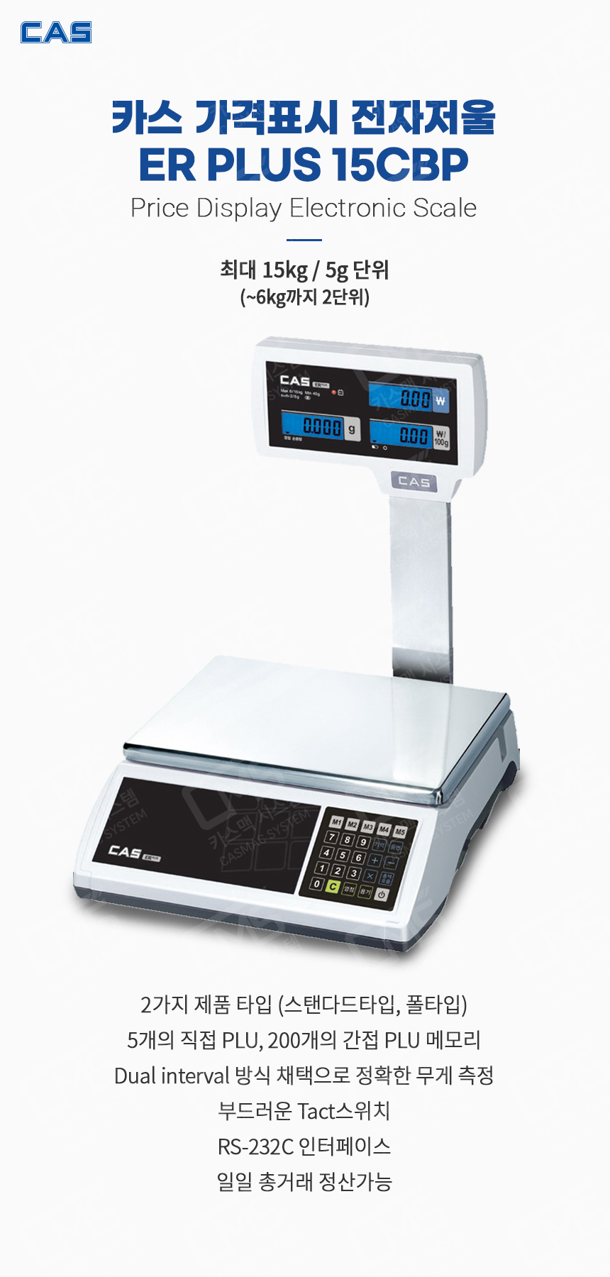 카스 가격표시 전자저울 ER PLUS-15CBP 15kg (2~5g) 폴타입 - 카스맥시스템