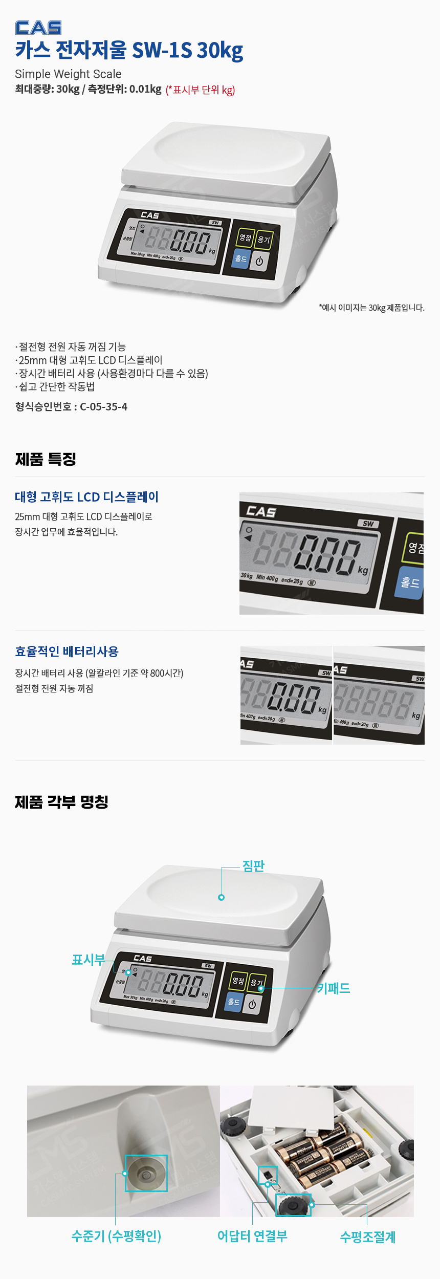 카스 단순중량 전자저울 SW-1S 30kg (0.01kg단위 - kg표시) 주방 산업 업소 베이킹 - 카스맥시스템