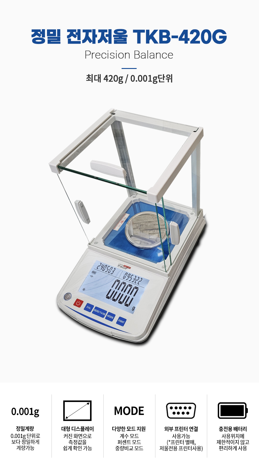 실험용 정밀 전자저울 TKB-420G 420g (0.001g) - 카스맥시스템