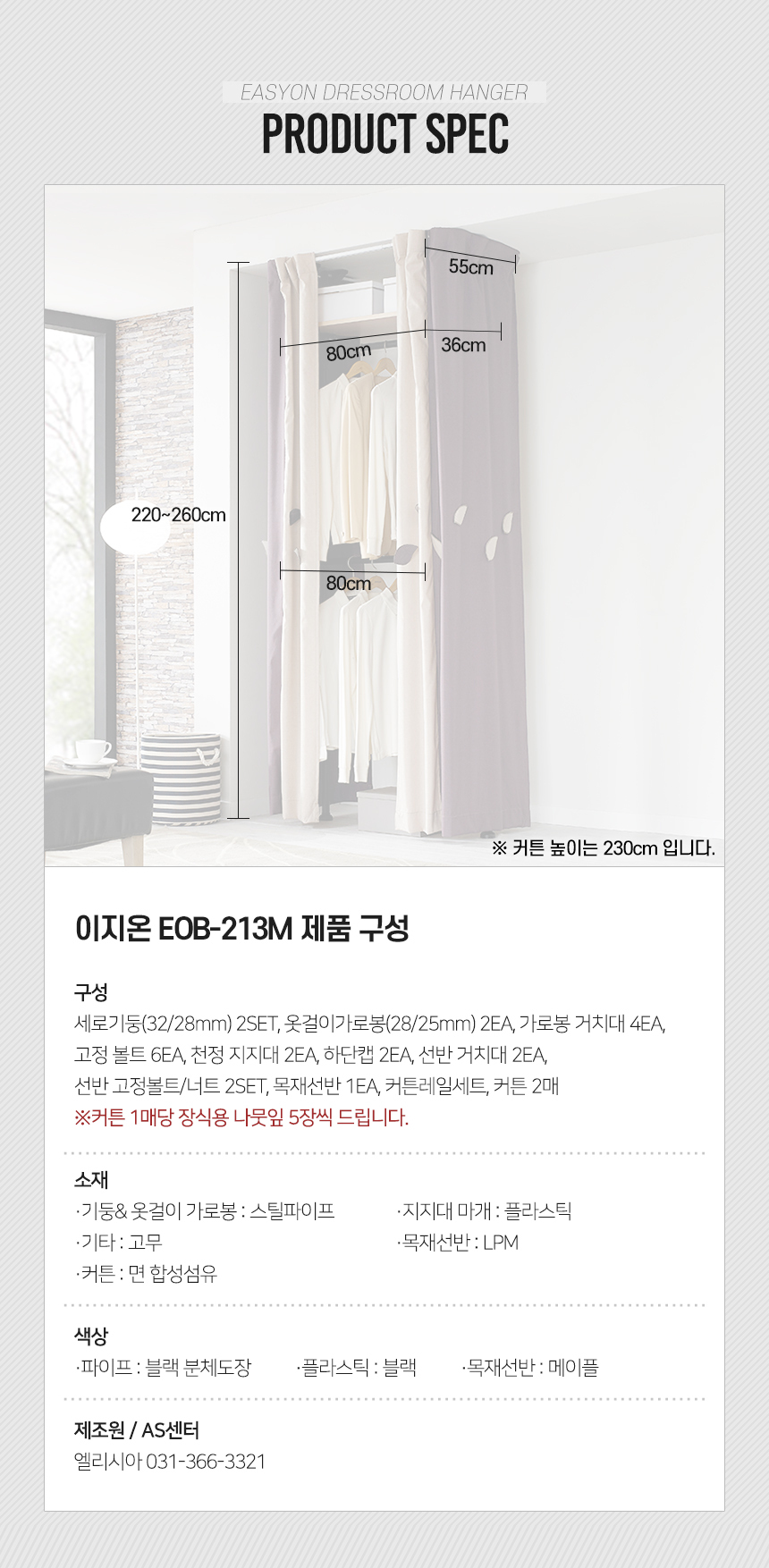 이지온 드레스룸 EOB-213M 커튼행거 고급원목선반 - 현대Hmall