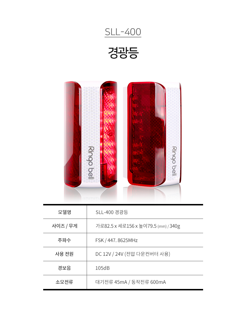 링고벨 SLL-400 스마트 LED 경광등 범죄예방 무선비상벨 비상도움벨 장거리싸이렌 안전비상벨 화장실비상벨-이엠콜