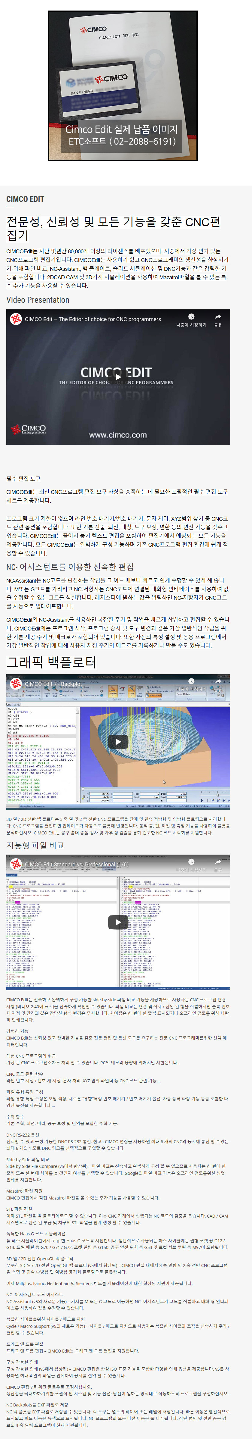 ETC소프트 | 심코 Cimco Edit Pro With DNC Option