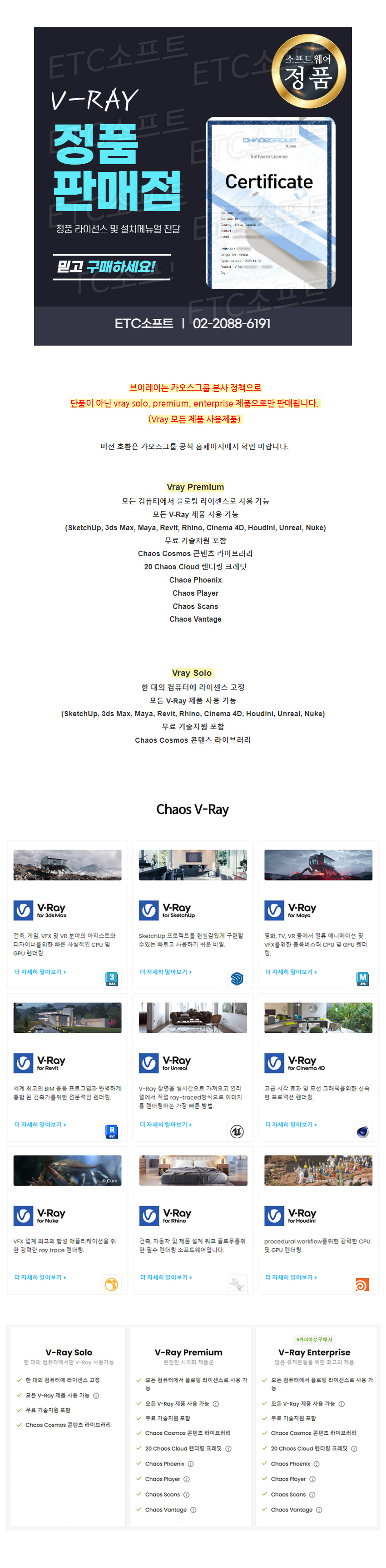 ETC소프트 | 브이레이 솔로 Chaos Vray 솔로 3년 라이선스