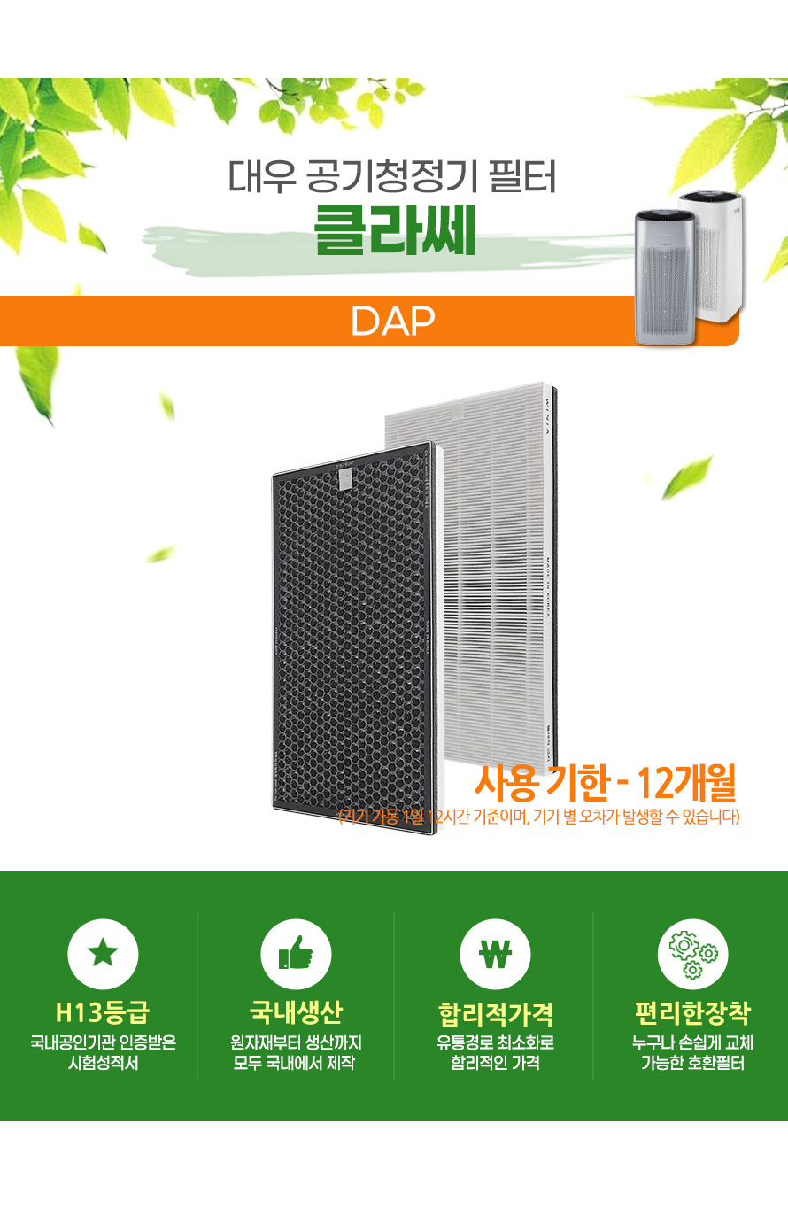 대우 공기청정기 DAP 클라쎄 복합형 필터