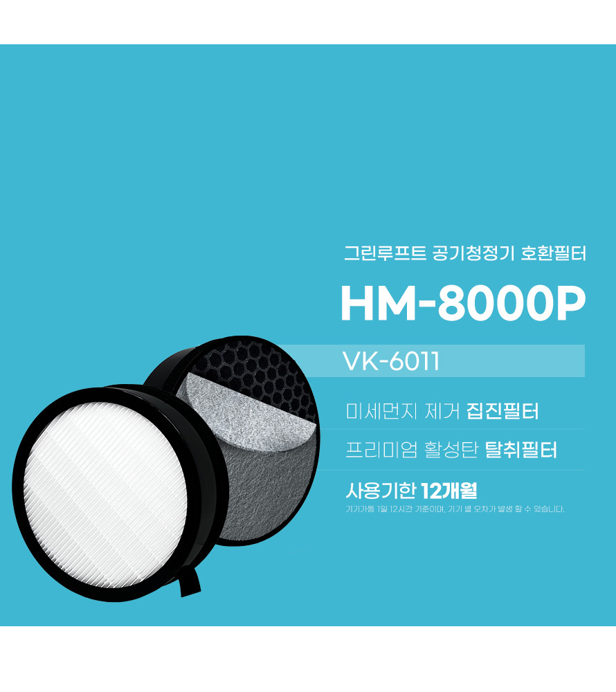 [호환]그린루프트 공기청정기 필터 VK-6011 HM-8000 PLUS 복합형 필터 : 메이저필터