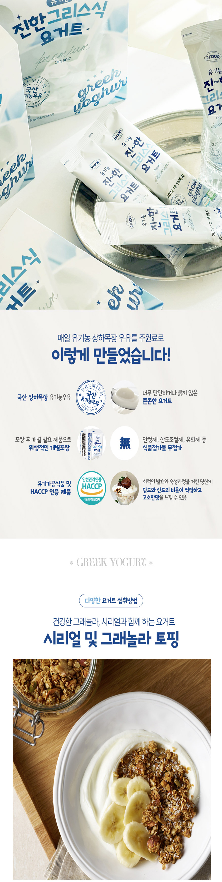 유기농 진한 그리스식 요거트 500g (50g,10입) - 최저가 사업자 식자재 | 식봄